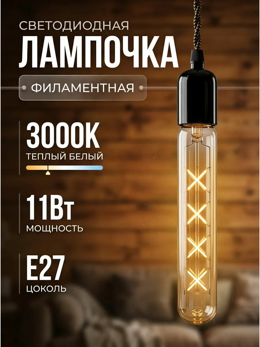 Лампочка светодиодная LED 11Вт 230В Е27 3000К 1160Лм 300мм золотистая IN HOME