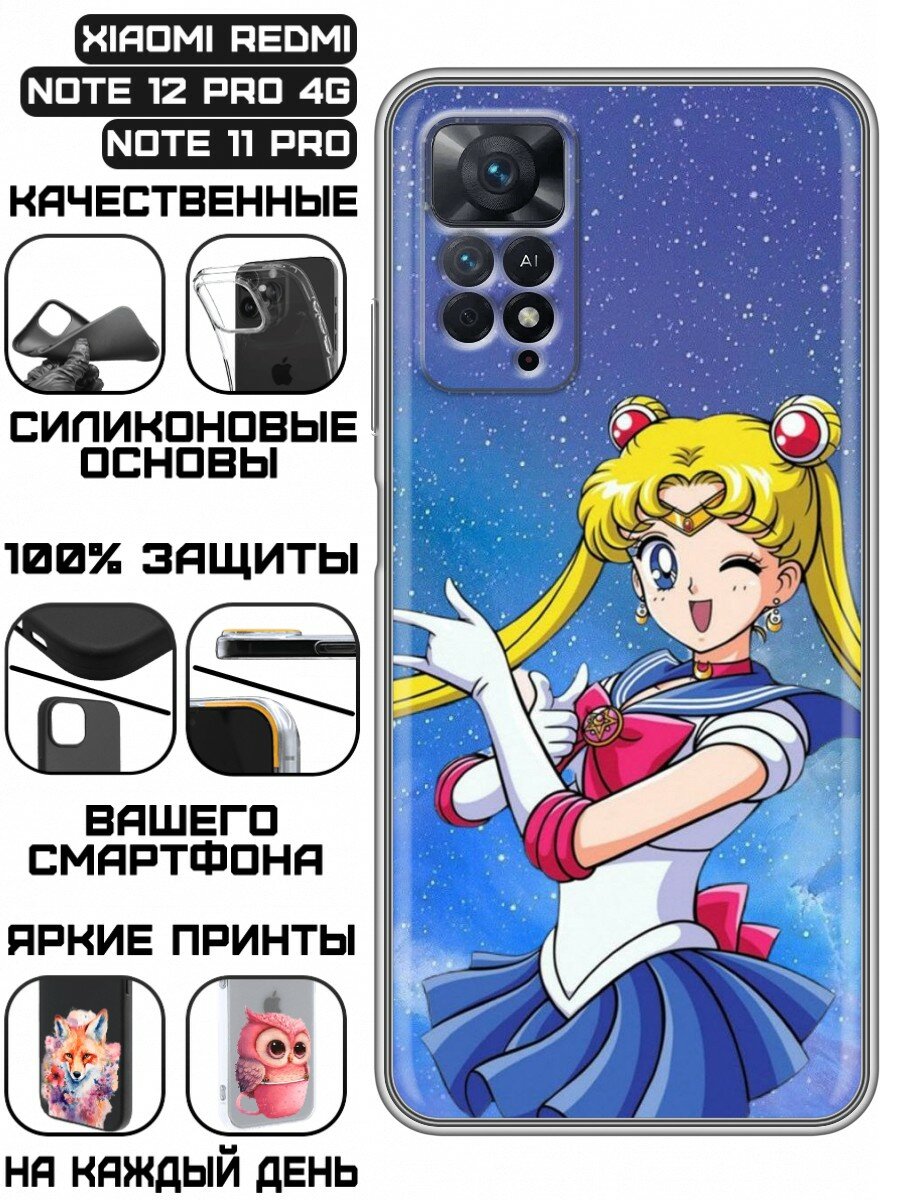 Чехол для Xiaomi Redmi Note 11 Pro, 12 Pro для девочек с аниме Сейлормун (Сяоми Редми Нот 11 Про, 12 Про)
