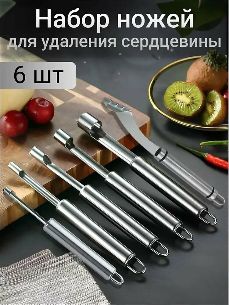 Набор ножей для удаления сердцевины фруктов и косточек Core 6 шт, кухонный прибор, удалитель сердцевины овощей