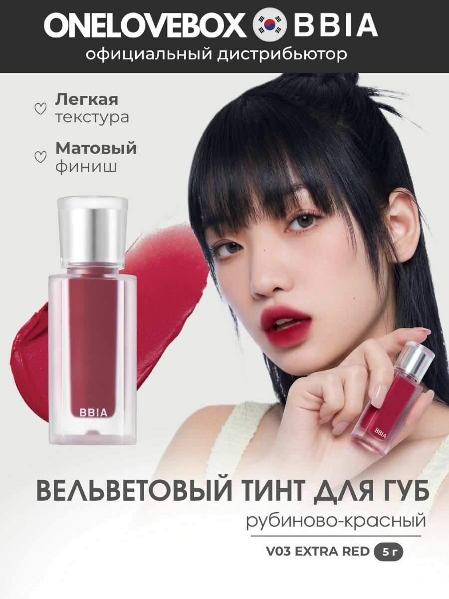 BBIA Last Velvet Tint V03 EXTRA RED - стойкий вельветовый тинт для губ (5гр)