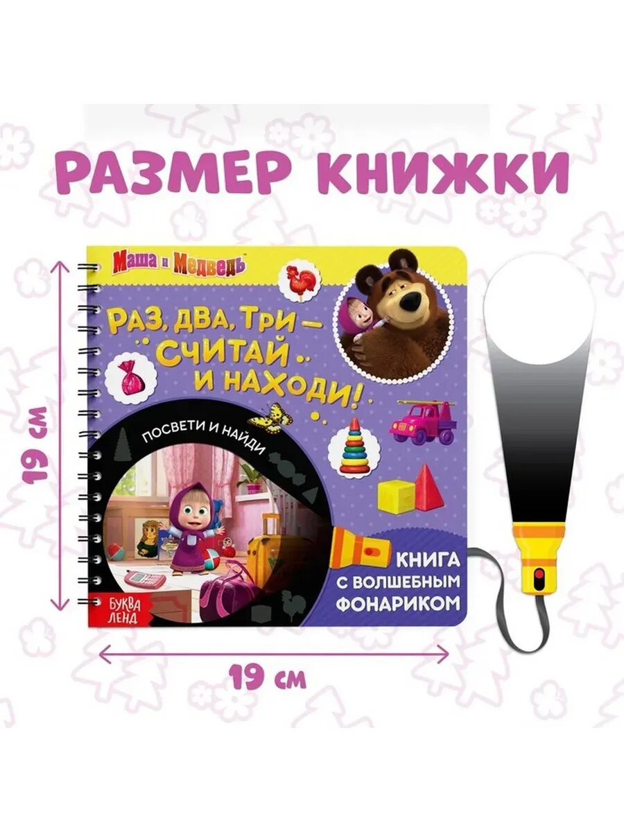 Загадочная книга-игра с фонариком для малышей