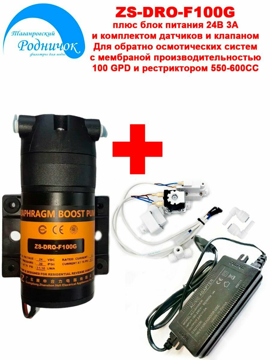 Насос ZS DRO-F100G (помпа) + фитинги на трубку 1/4" (6,5мм) с блоком питания 24В 3А, соленоидным клапаном и набором датчиков для фильтра с обратным осмосом Родничок.