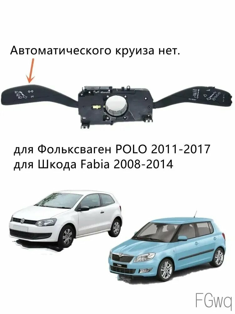 Комбинированный указателя поворота для Фольксваген POLO 2011-2017/ переключатель стеклоочистителя для Шкода Fabia 2008-2014/ Дождевой выключатель