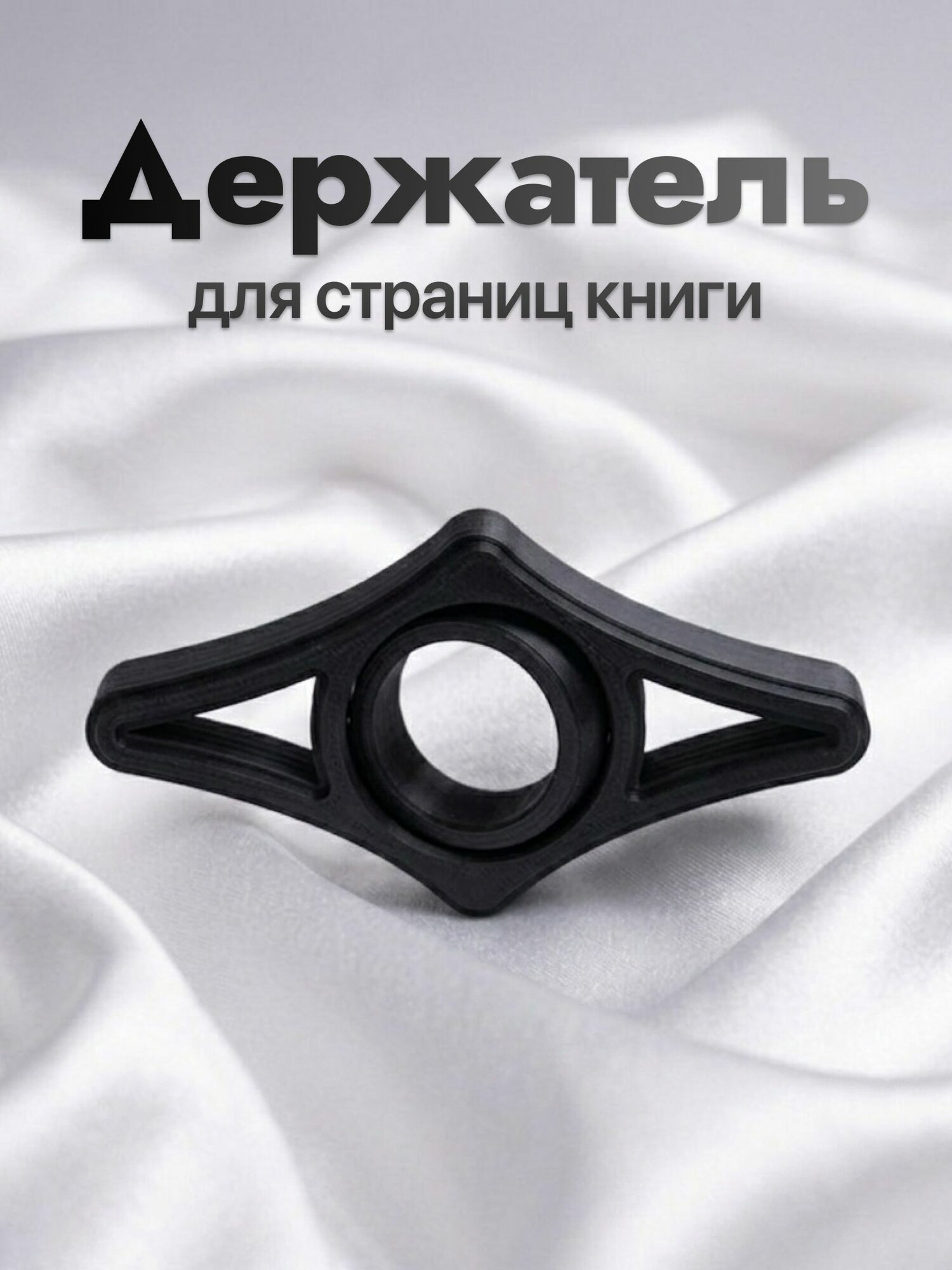 Держатель для страниц книг на палец фиксирующий компактный Черный