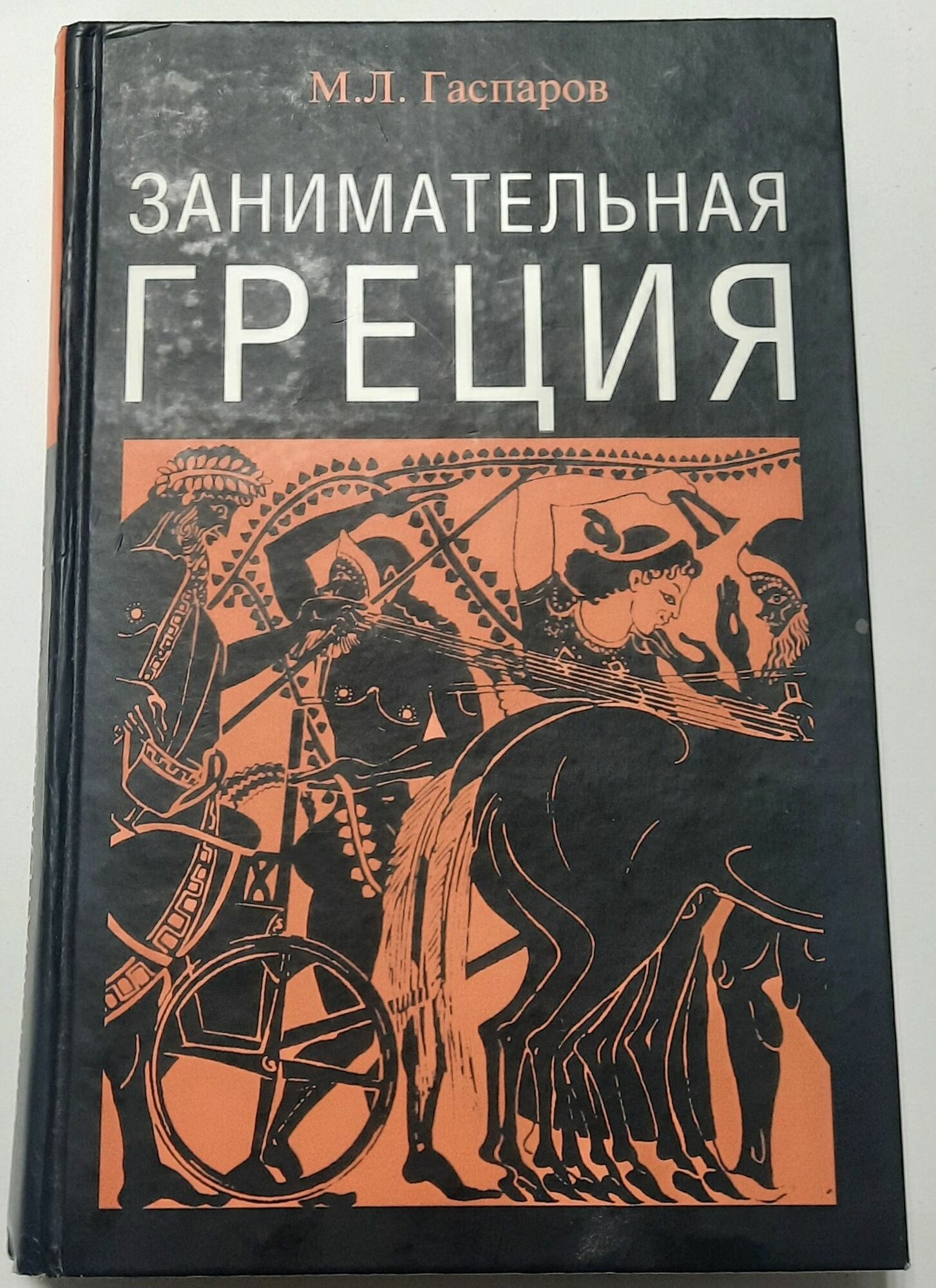 Занимательная Греция. Рассказы о древнегреческой культуре