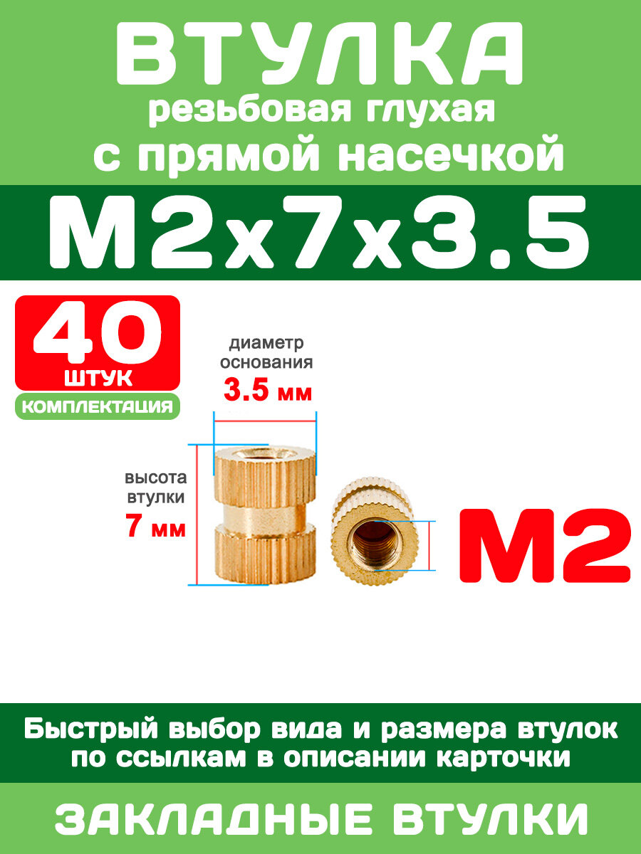 Втулка глухая резьбовая M2 х 7 х 3.5, прямая насечка, латунная вплавляемая (40 шт)