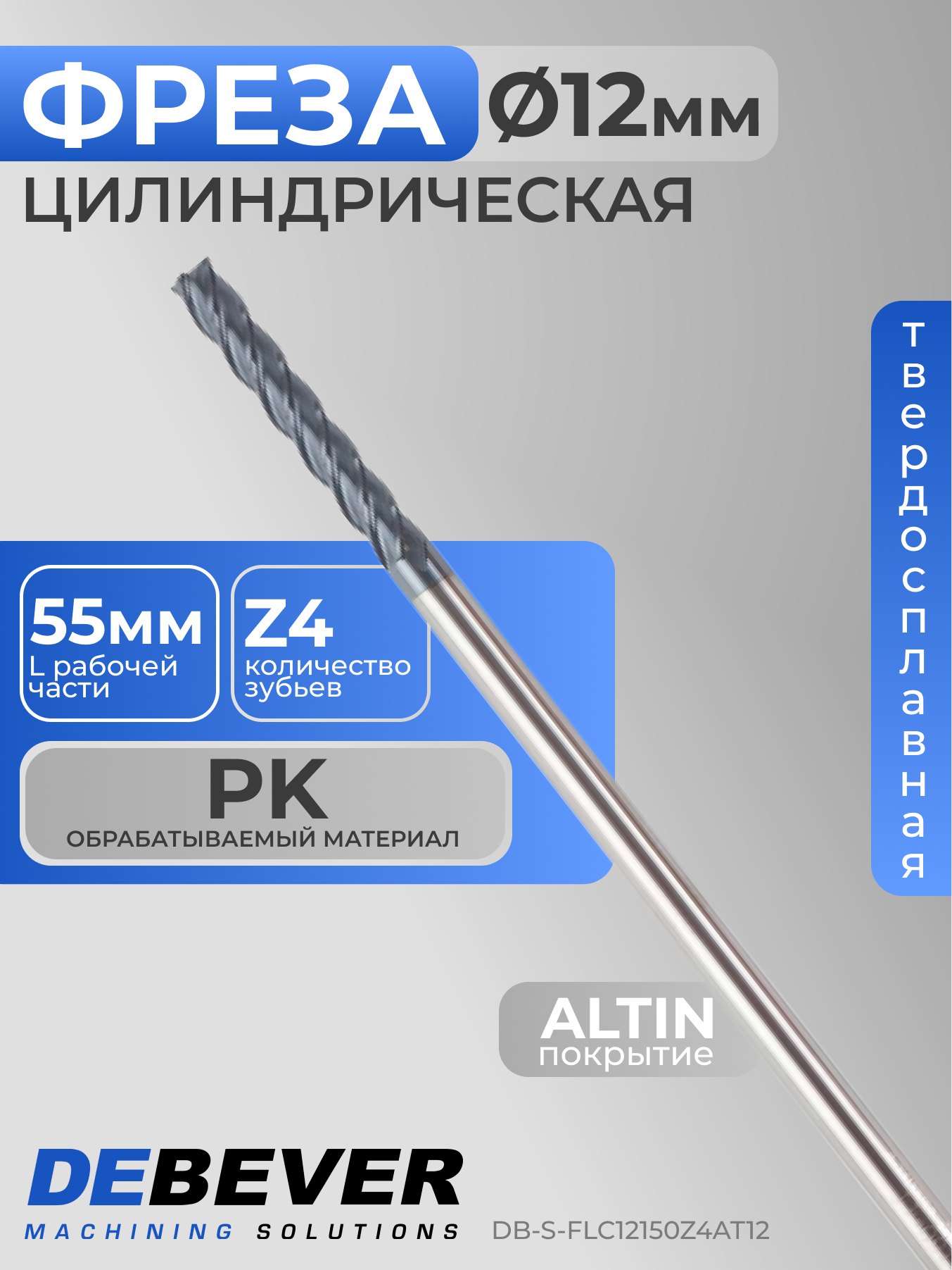 Фреза твердосплавная цилиндрическая, D 12 мм, ALTIN, DB-S-FLC12150Z4AT12