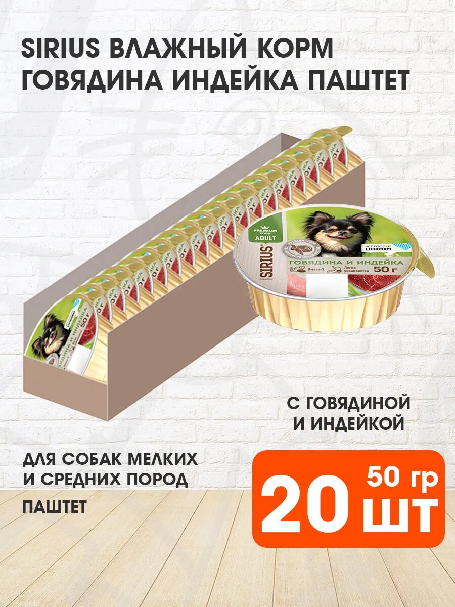 Корм влажный Sirius для взрослых собак, говядина и индейка паштет, 50 г х 20 шт