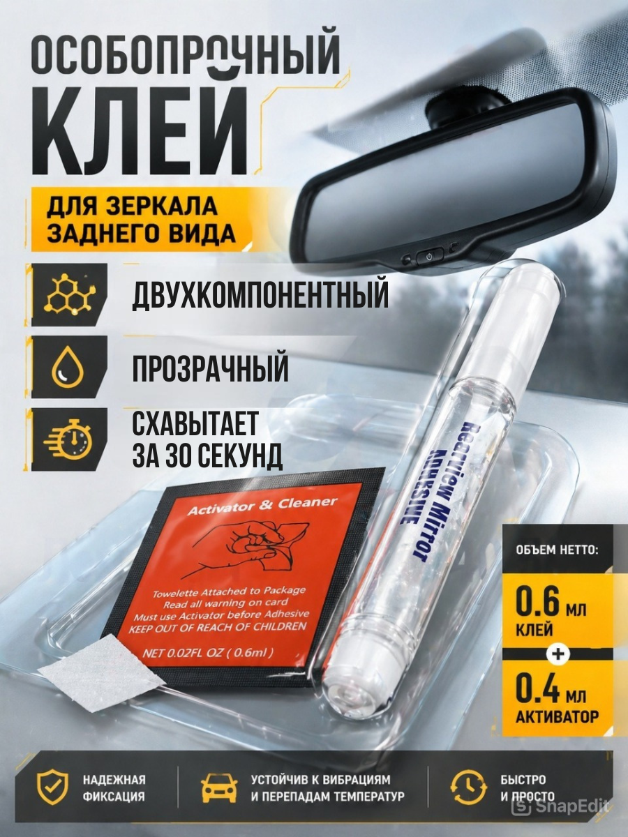 Клей для зеркала заднего вида, для стекла прозрачный универсальный