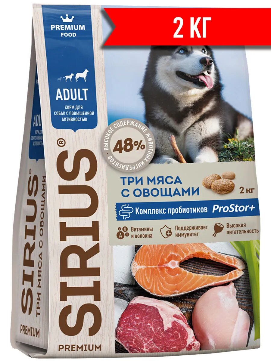Корм сухой Sirius для взрослых собак всех пород активных, 3 мяса овощи, 2 кг