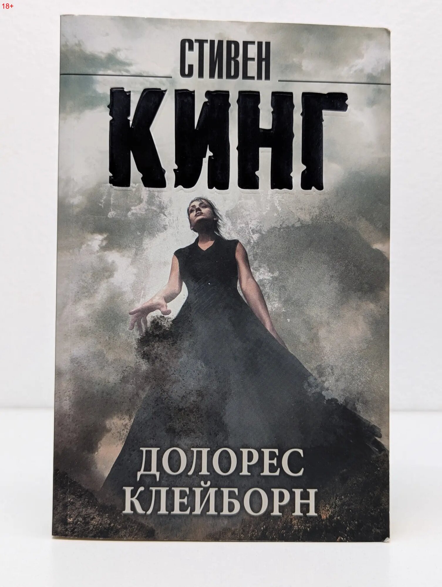 Король на все времена. Долорес Клейборн Кинг Стивен Эдвин 2016