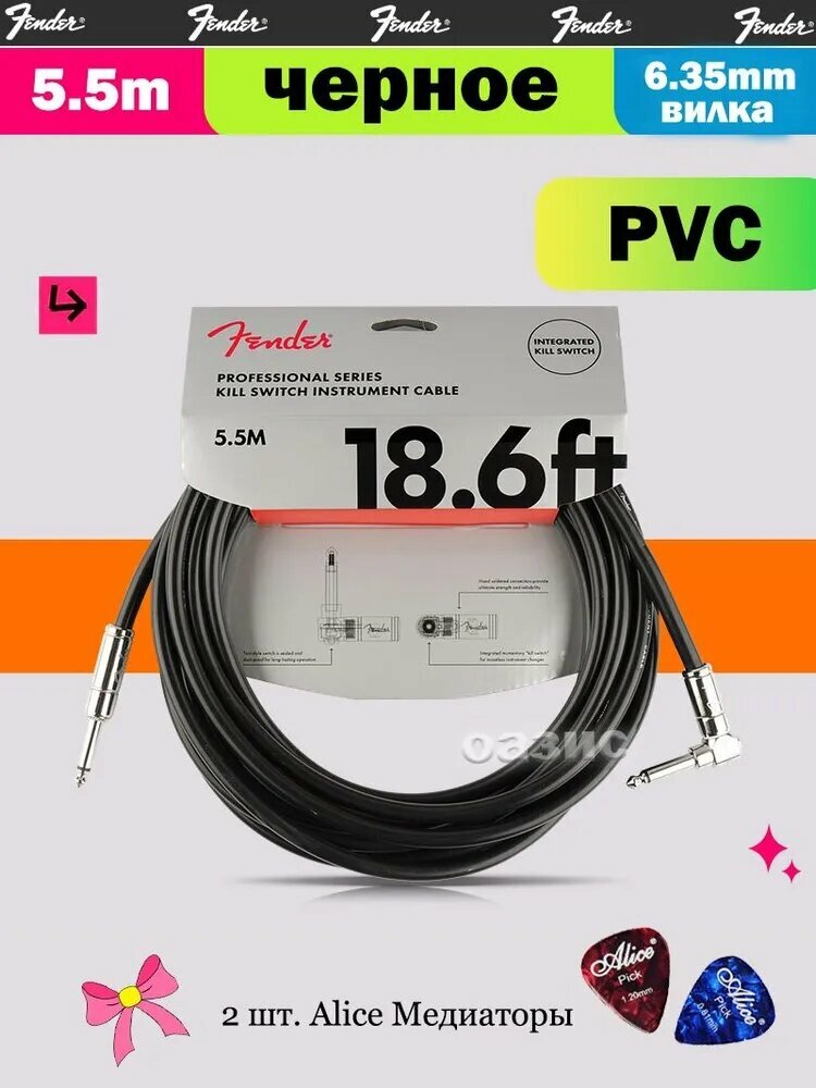 Fender Аудиокабель, 5.5 м, черный