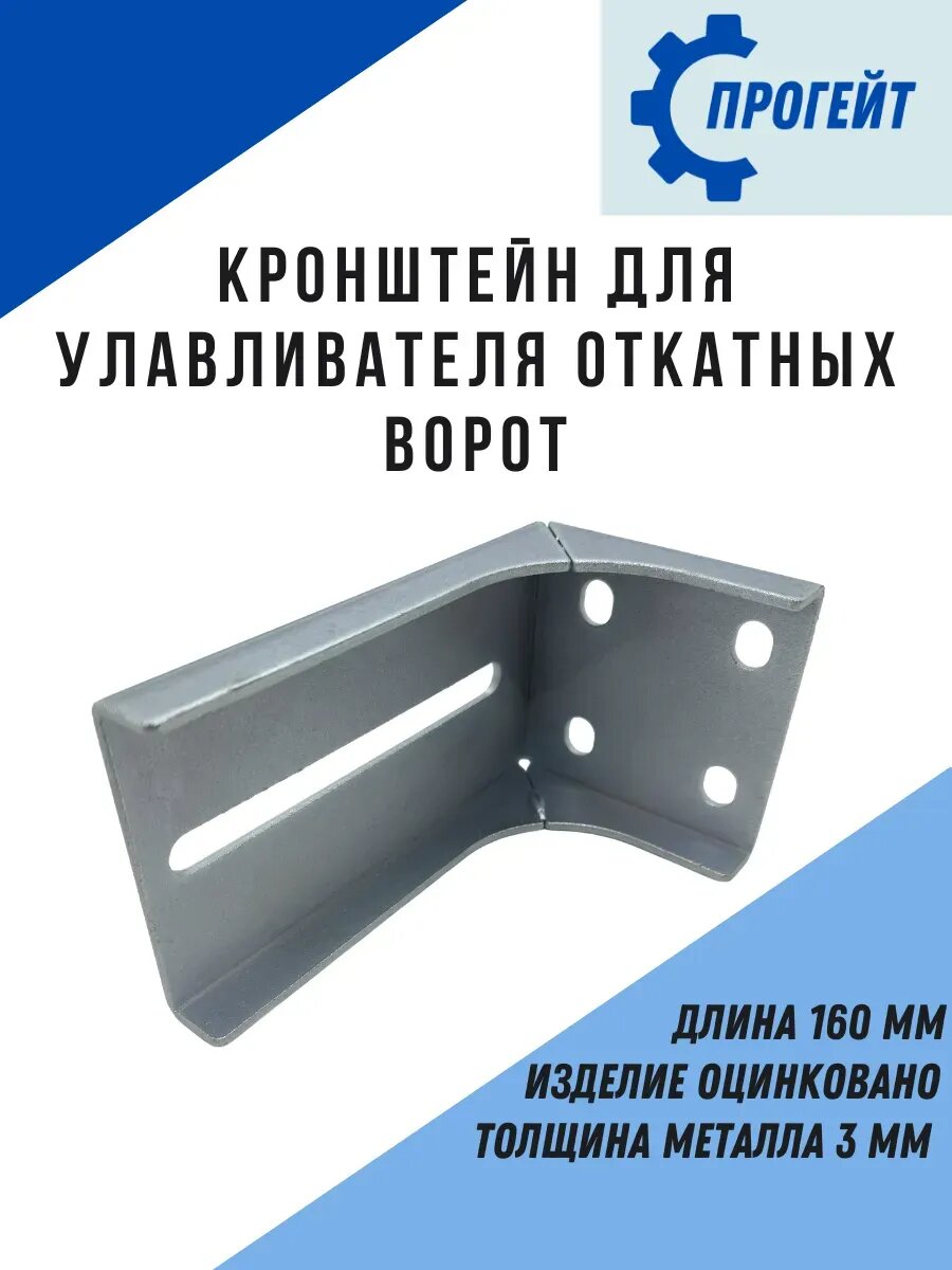 Кронштейн для улавливателя откатных ворот 160 мм