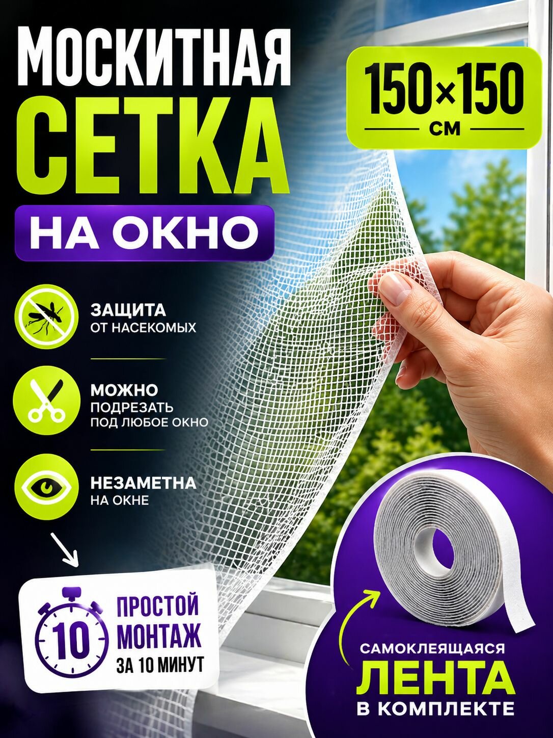 Сетка москитная на окно 1,5х1,5 м. Антимоскитная сетка на пластиковые окна. С самоклеящейся лентой для крепления.
