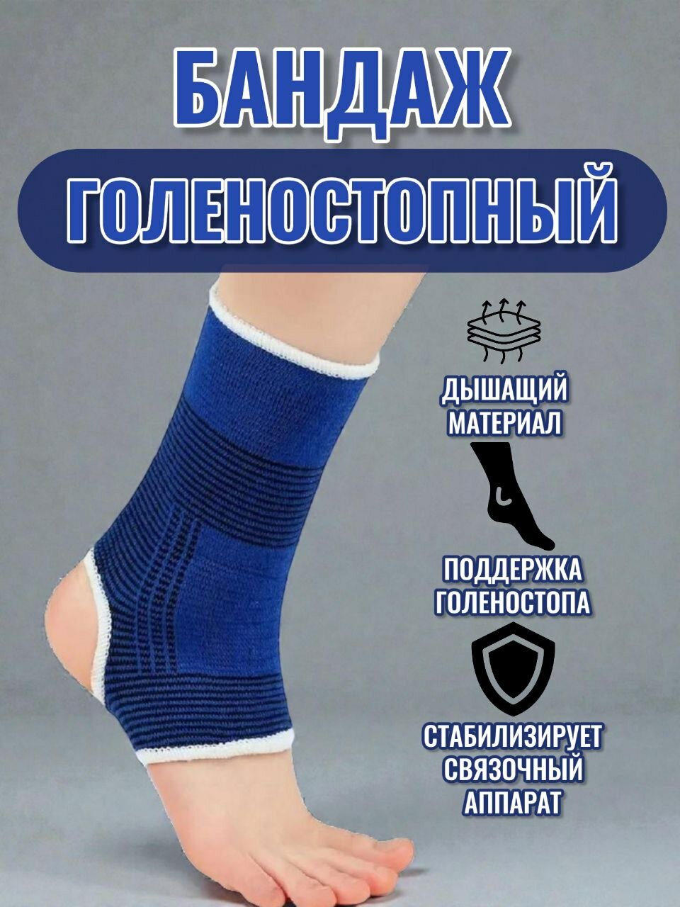 Бандаж голеностопный Суппорт голеностопа