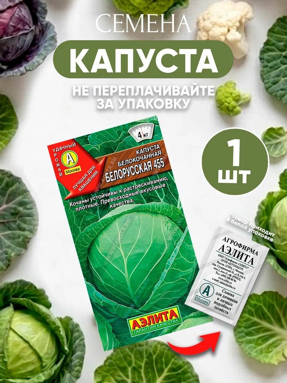 Семена капуста белокочанная Беларусская 455, Агрофирма Аэлита