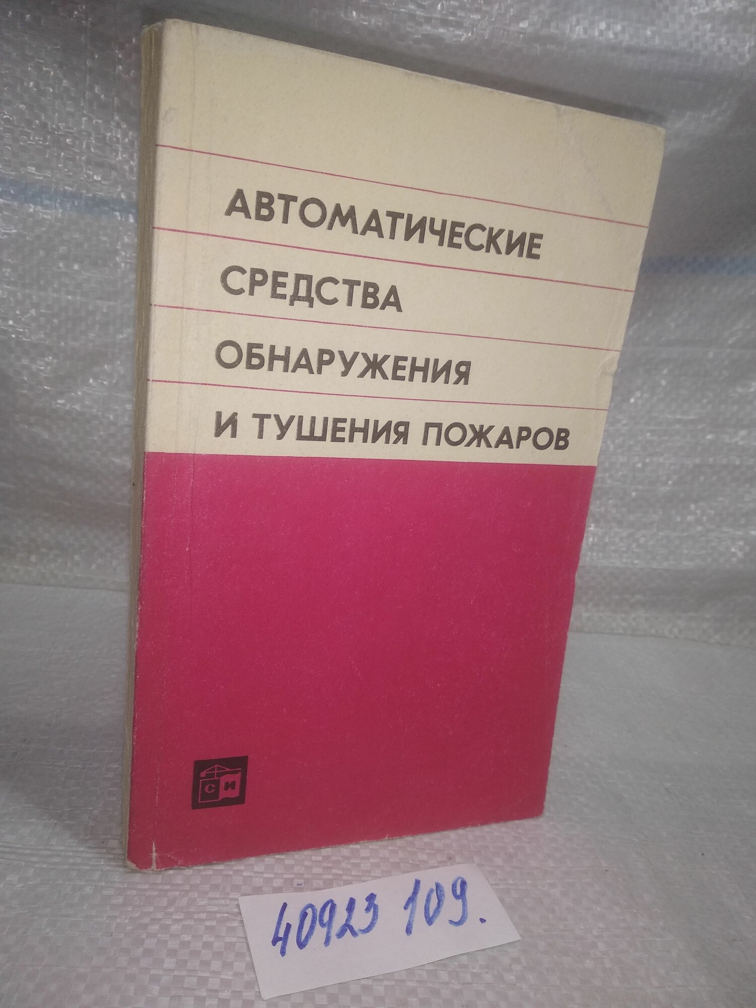 Автоматические средства обнаружения и тушения пожаров. Ю. Н. Герловин и др.