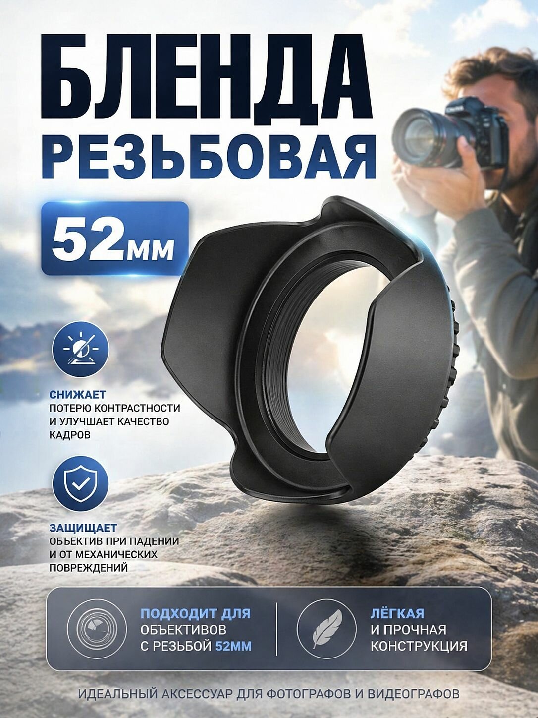 Бленда резьбовая для объектива 52мм