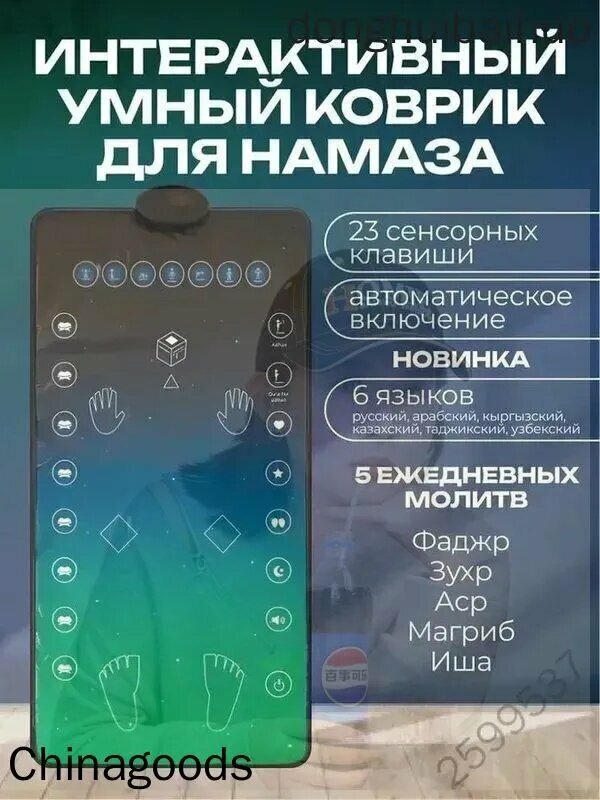 Интерактивный коврик для намаза 6 языков