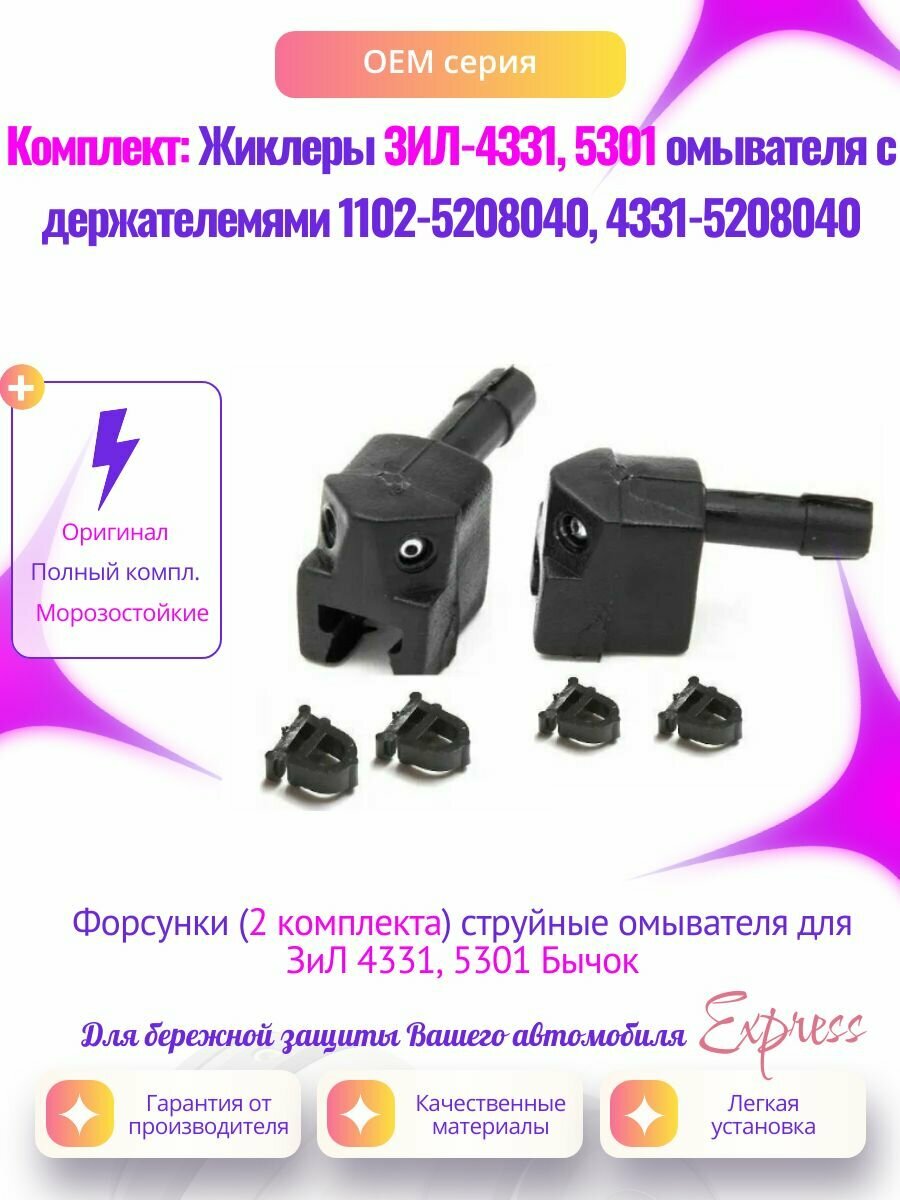Жиклеры ЗИЛ-4331 5301 омывателя с держателями комплект 11025208040 форсунки Бычок
