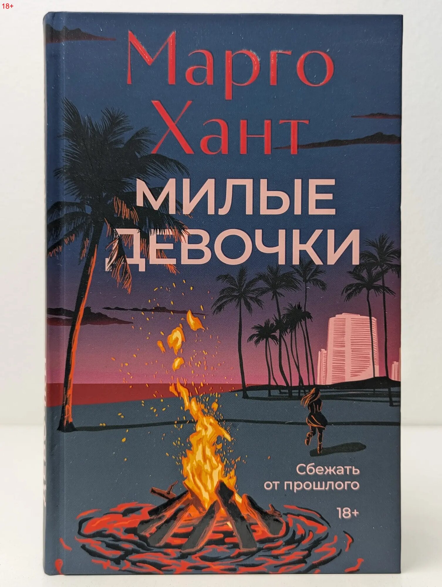 На крючке. Милые девочки Хант Марго 2025