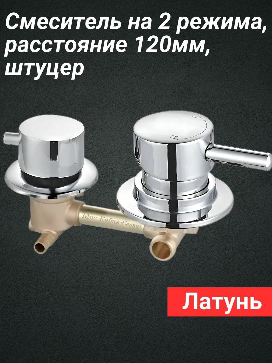 Смеситель для душевой кабины на 2 режима, штуцер. Межцентровое расстояние 120мм.