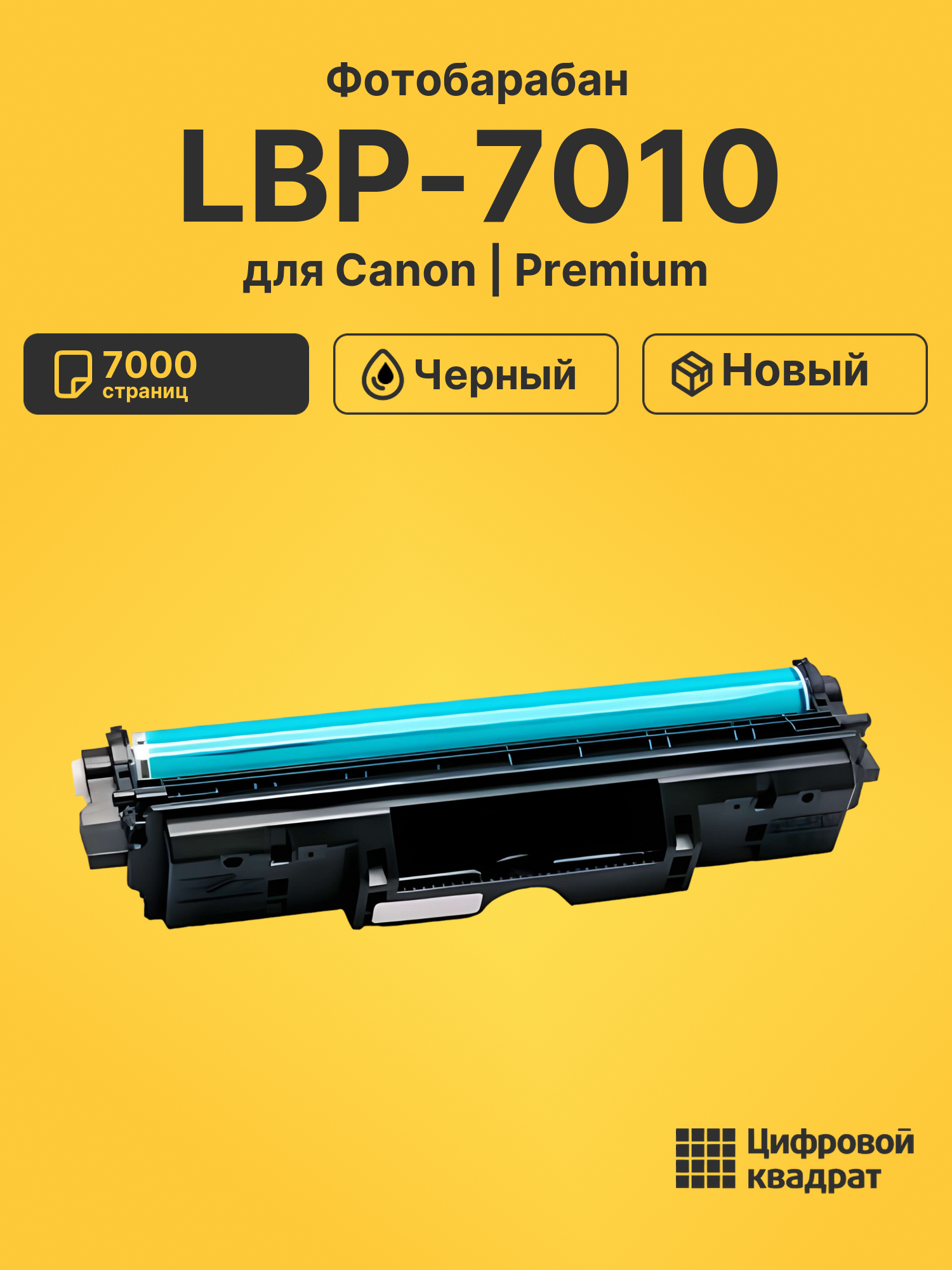 Фотобарабан для Canon LBP-7010 7000 страниц черный совместимый
