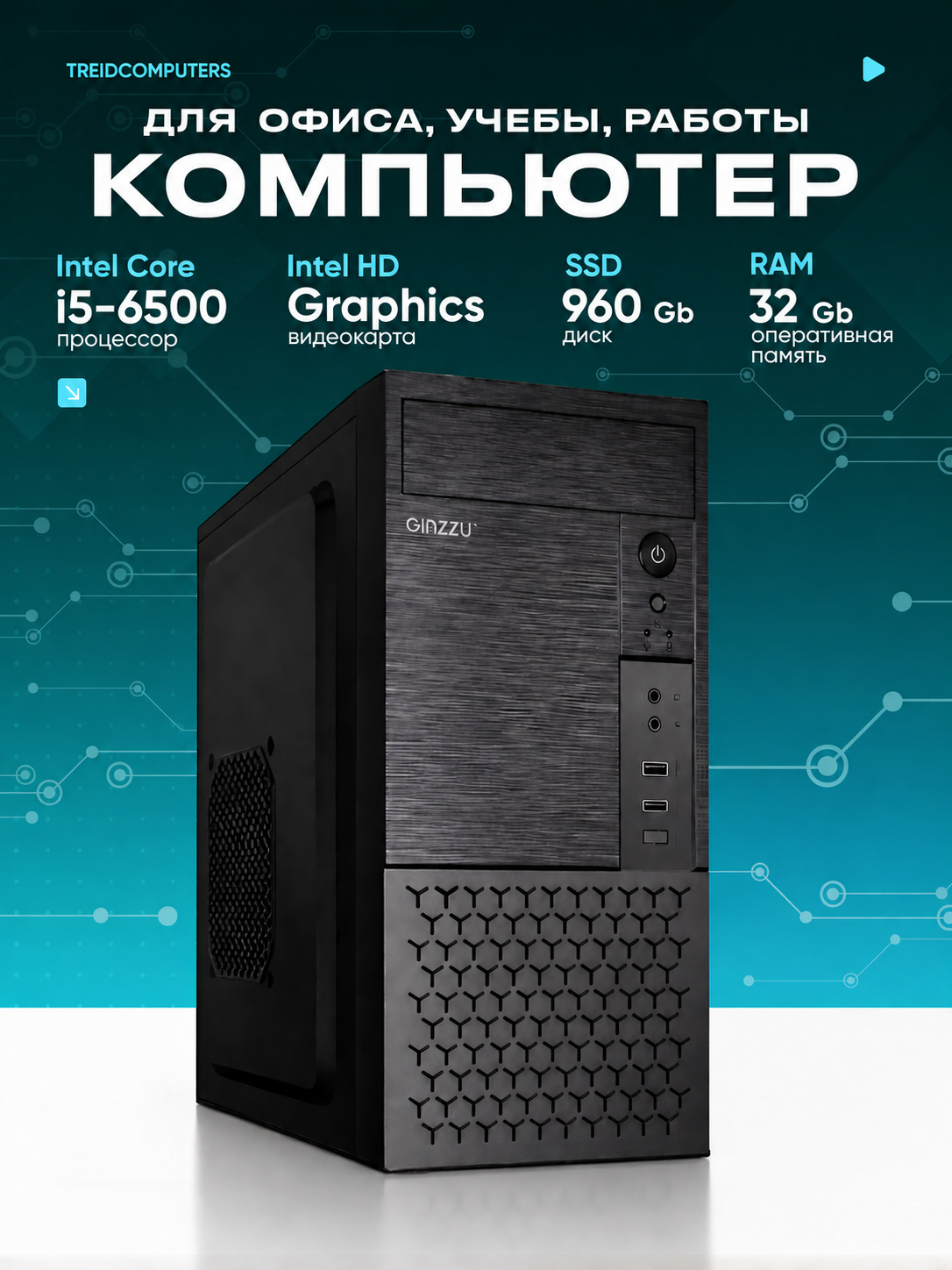 Офисный ПК для работы TREIDCOMPUTERS (Intel Core i5 6500 3.2 GHz / 32 Gb RAM / SSD 960 Gb / Intel HD Graphics /450 W)