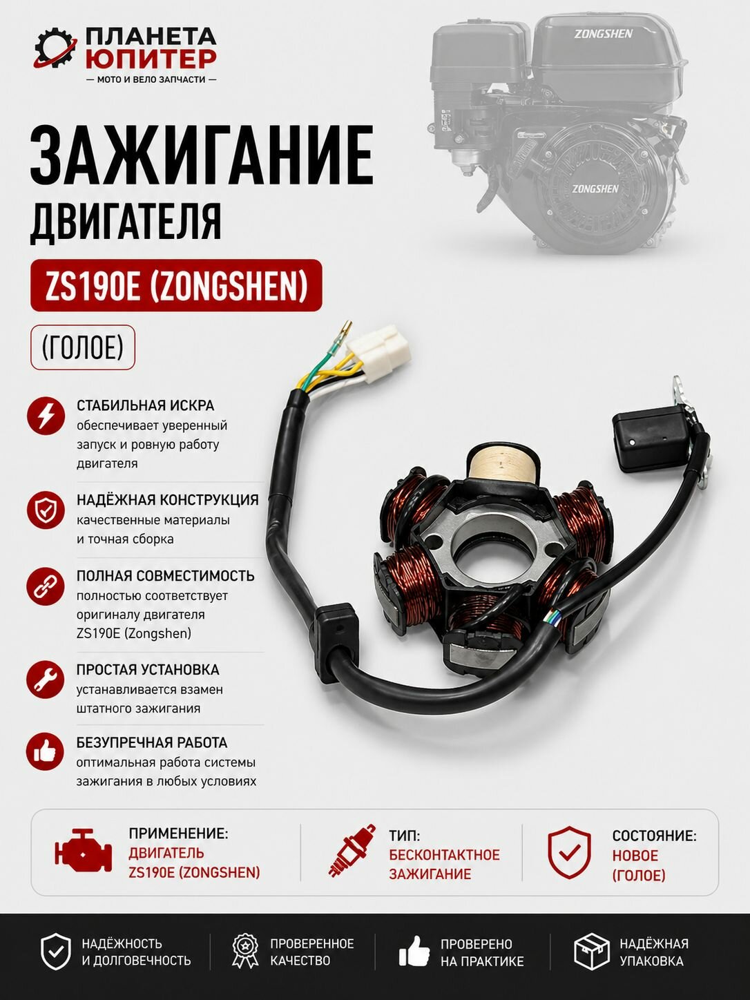 Зажигание двигателя ZS190E (Zongshen) (голое)
