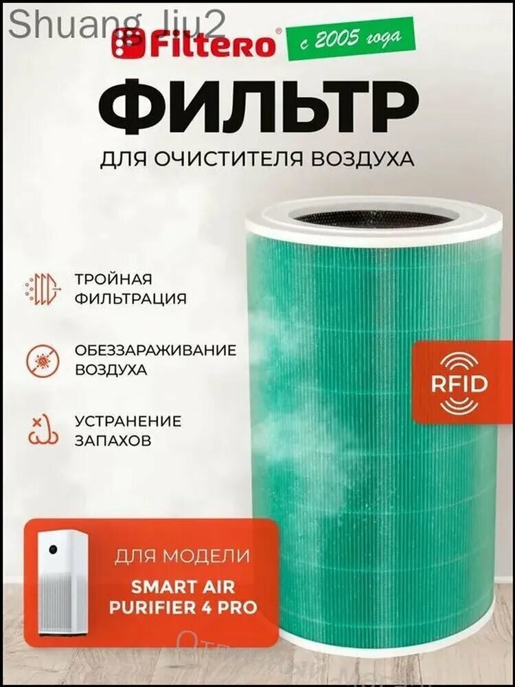 Фильтр для очистителя воздуха Xiaomi Smart Air Purifier 4 Pro, цвет зеленый, BHR5056EU, BHR5062GL, Filtero FTV 06