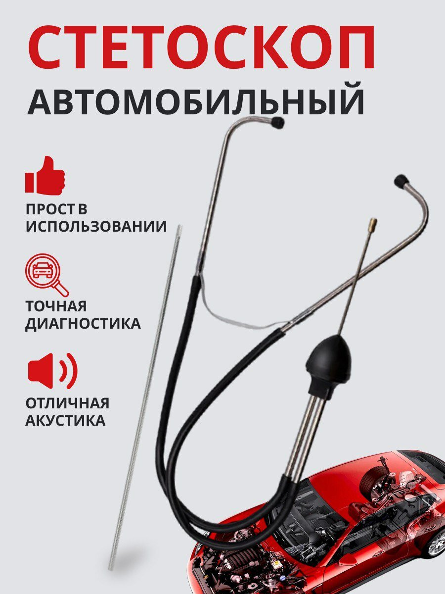 Стетоскоп автомобильный для механика, фонендоскоп выявление шумов и стуков в авто, диагностика двигателя