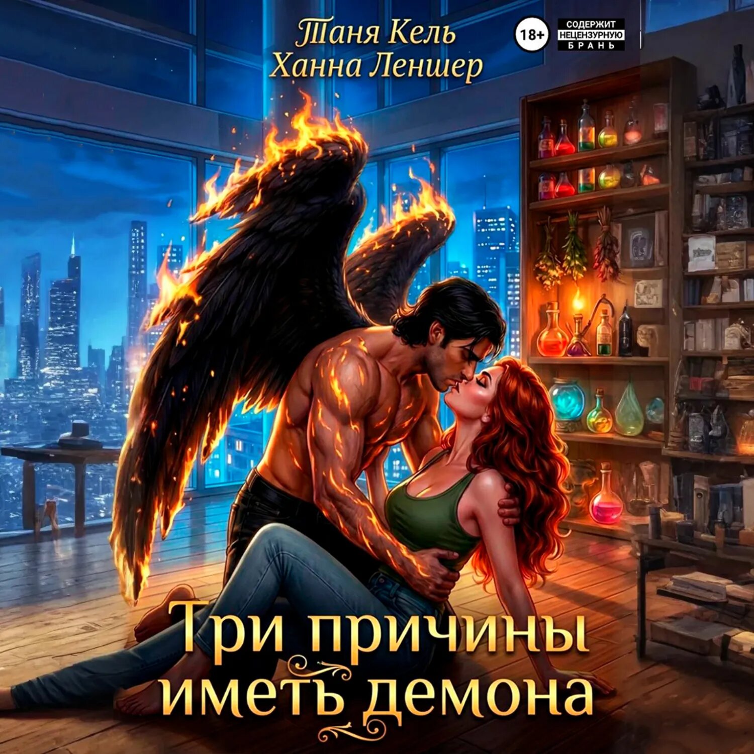 Три причины иметь демона [Аудиокнига]