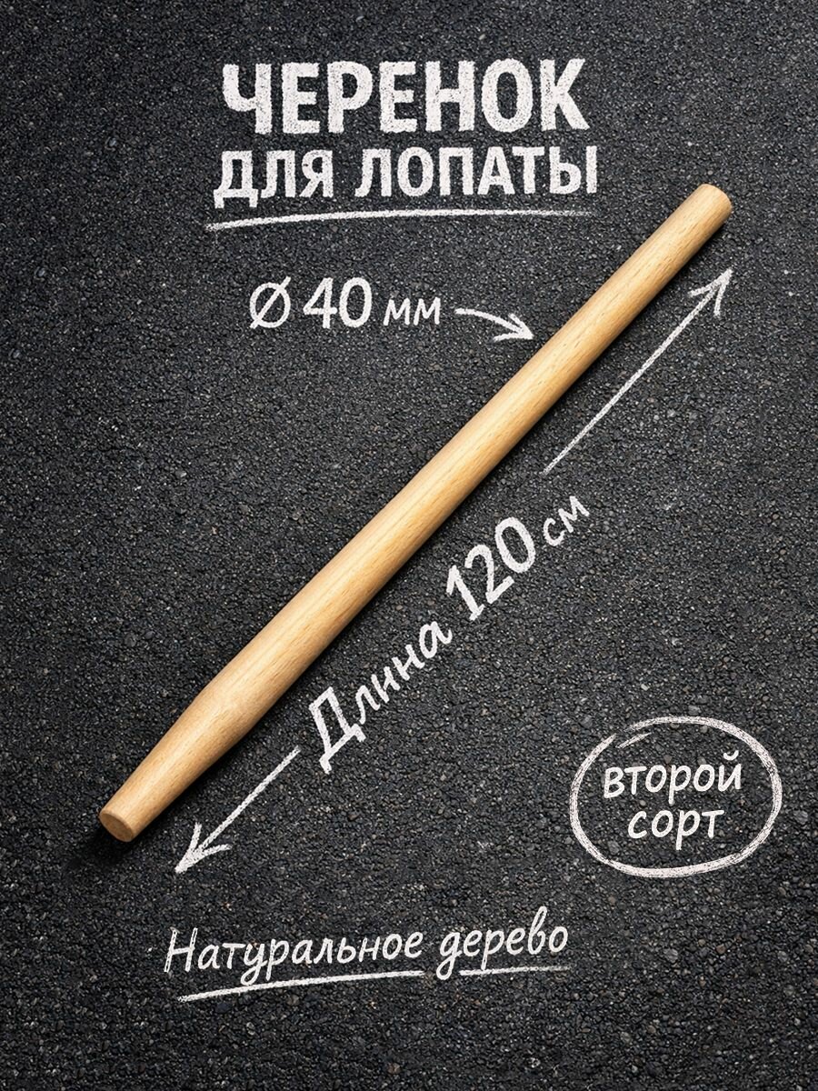 Черенок для лопаты 40 мм, сорт второй