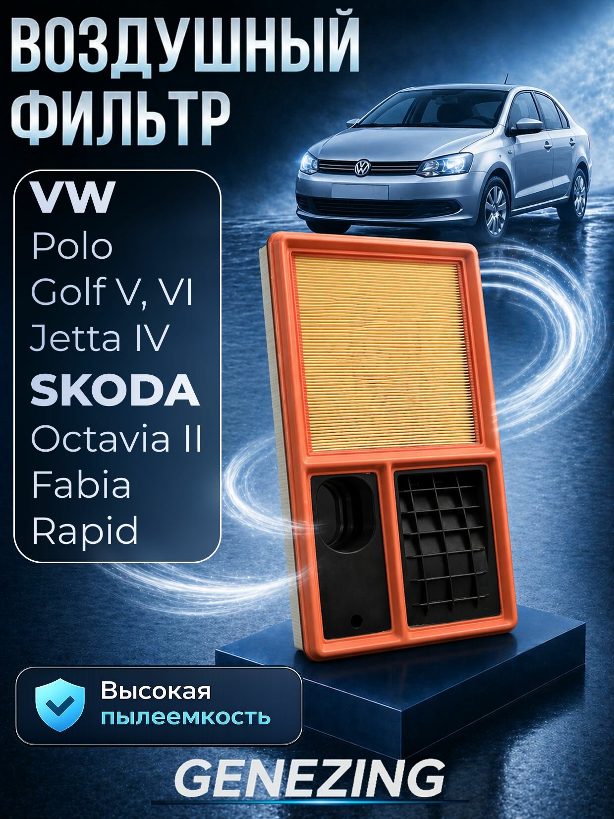 Фильтр воздушный Фольксваген Поло / Volkswagen Polo, Фольксваген Гольф / Volkswagen Golf, Шкода Фабиа / Skoda Fabia. ОЕМ 036129620H