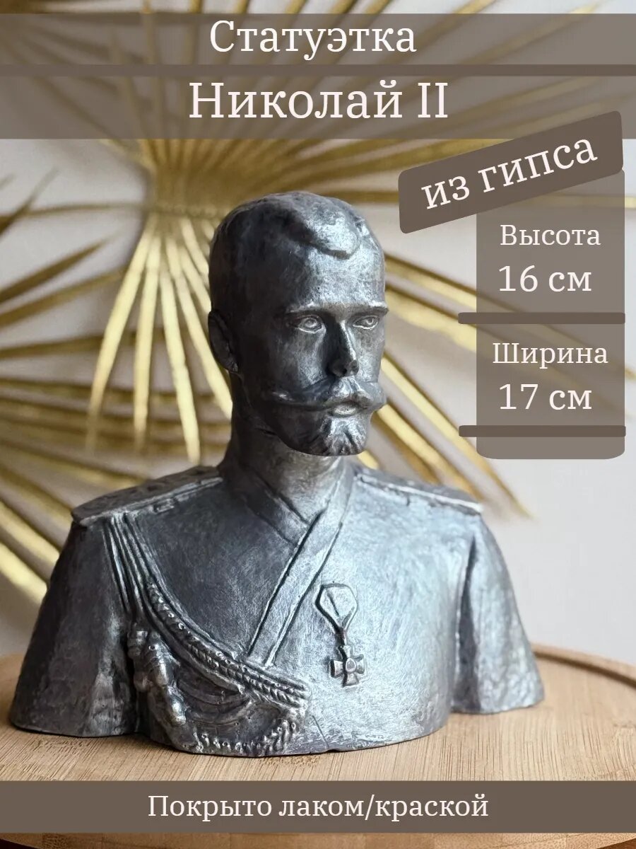 Статуэтка Бюст Николая Второго, 16 см, из гипса, ручная работа, в цвете
