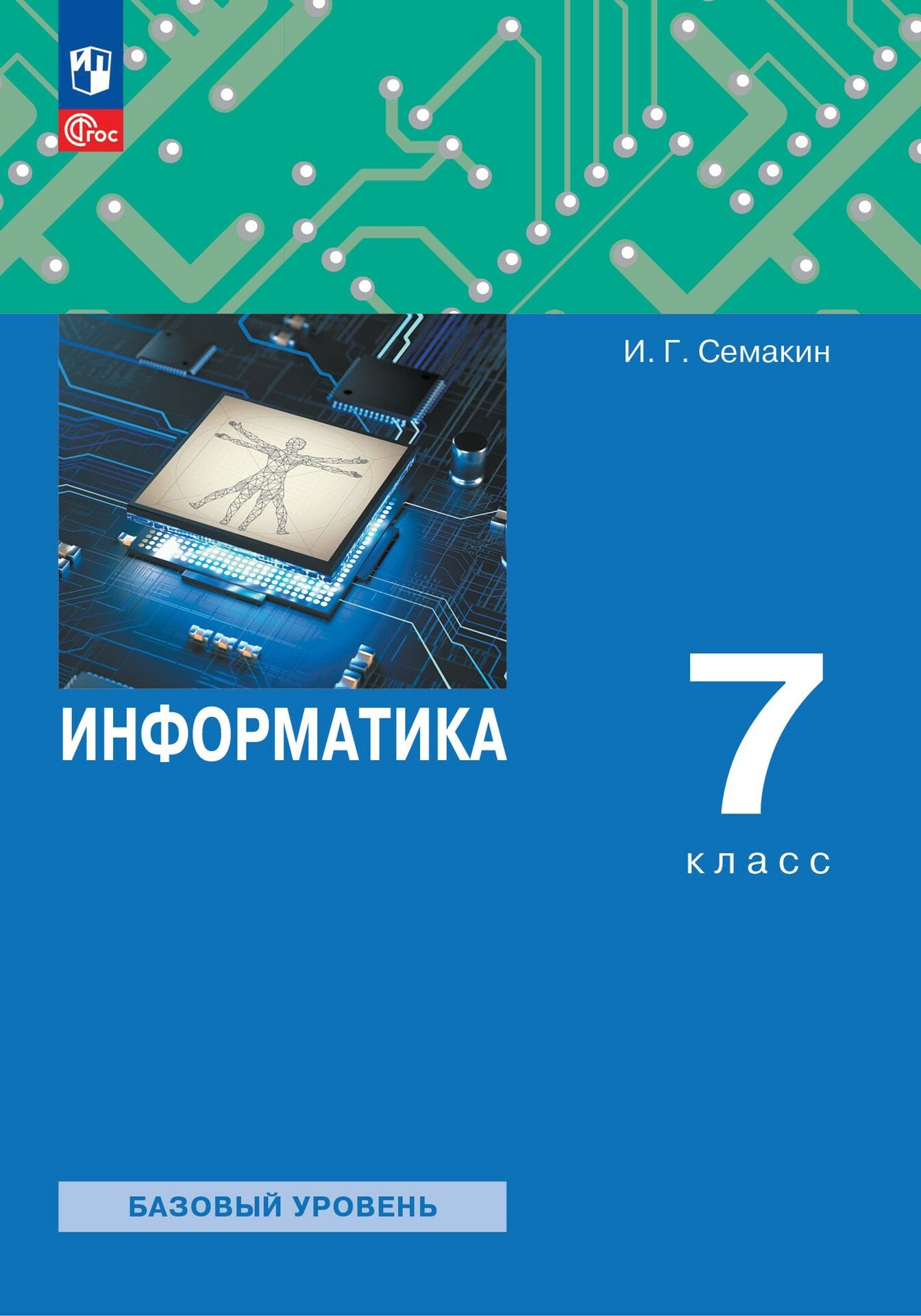Информатика. 7 класс. Учебное пособие. Базовый уровень. ФГОС
