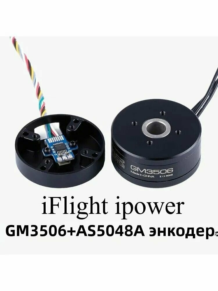 Бесщеточный двигатель iPower GM3506 с полым валом и энкодером AS5048A для зеркального кардана по оси Z