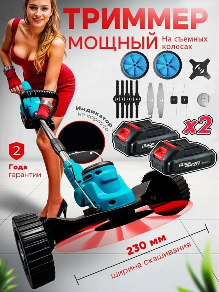 OKALEE Триммер садовый, Несамоходная