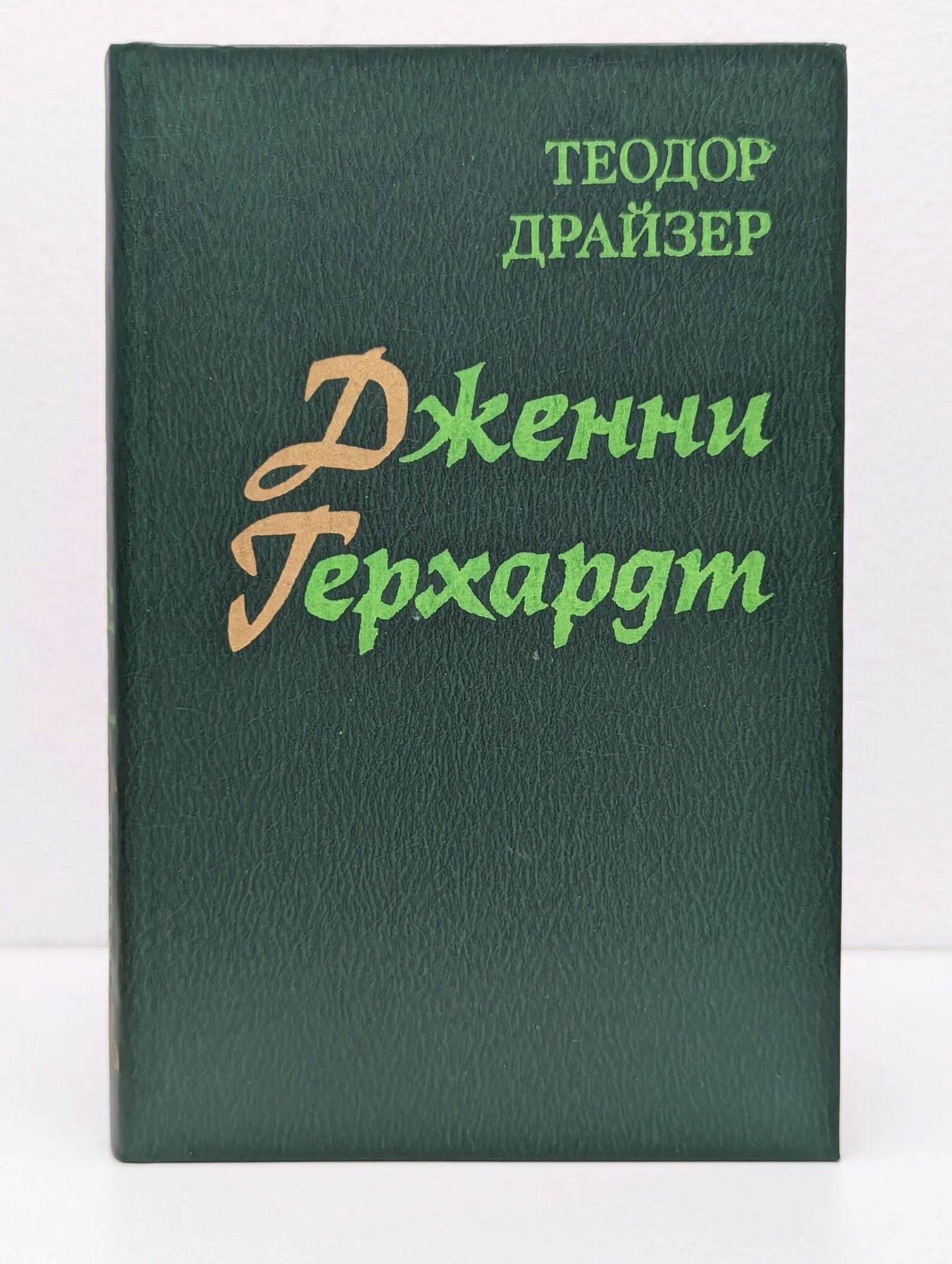 Дженни Герхардт Драйзер Теодор 1981