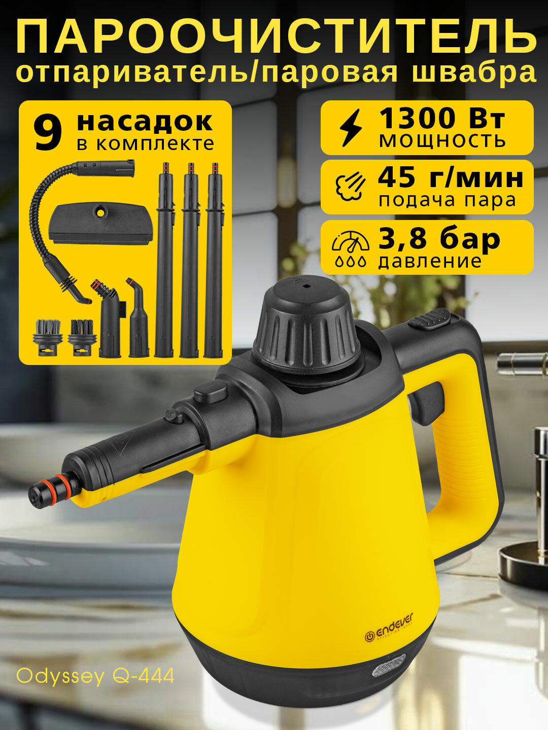 3в1 Пароочиститель Endever Q-444 / 1300 Вт