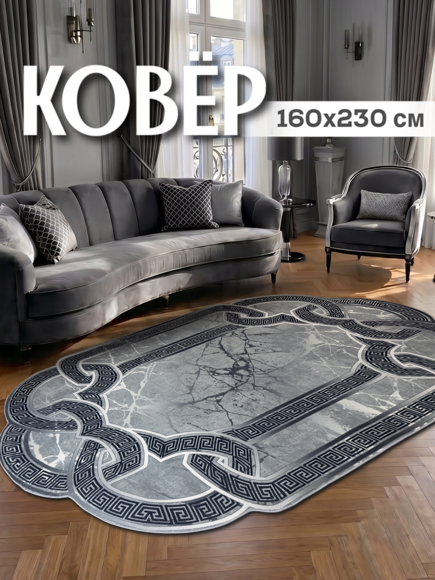 Ковер безворсовый/ Ковер овальный/ Ковер на пол, 1,6x2,3 м Like_house