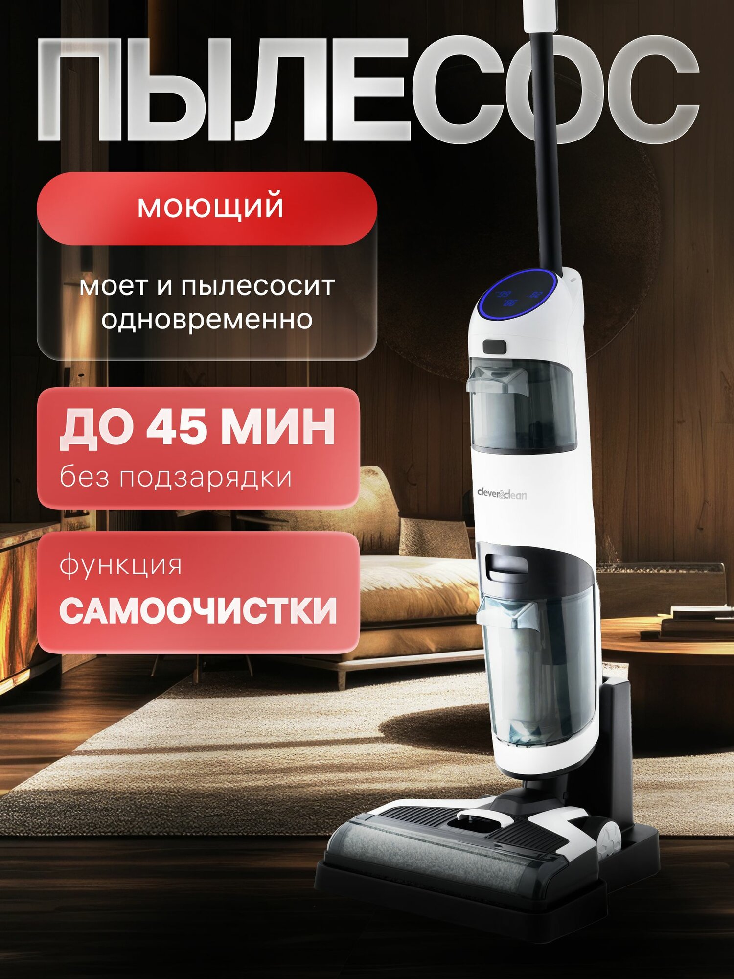 Моющий беспроводной вертикальный пылесос для дома Clever&Clean HV-AQ800, сухая и влажная уборка, самоочистка