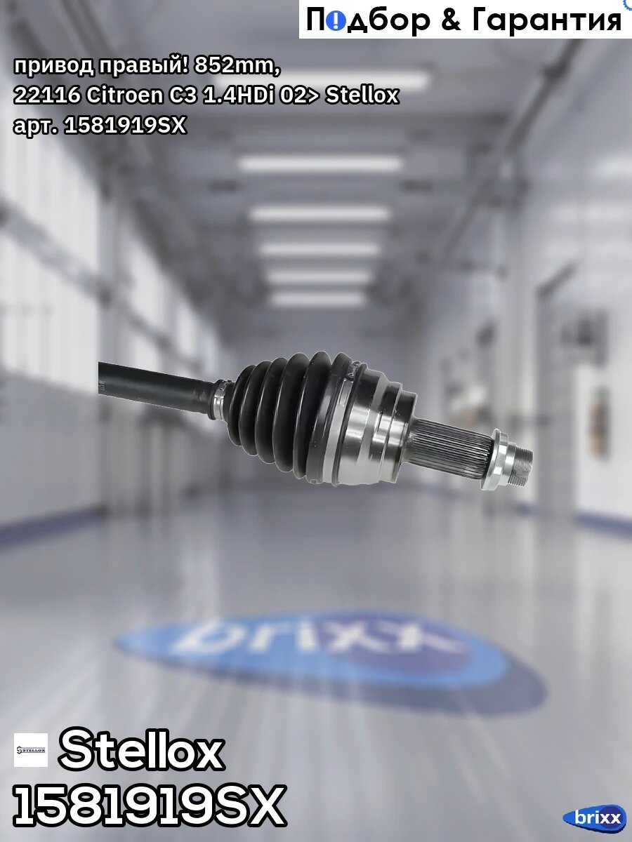 Привод правый! 852mm, 22116 Citroen C3 1.4HDi 02> Stellox арт. 1581919SX