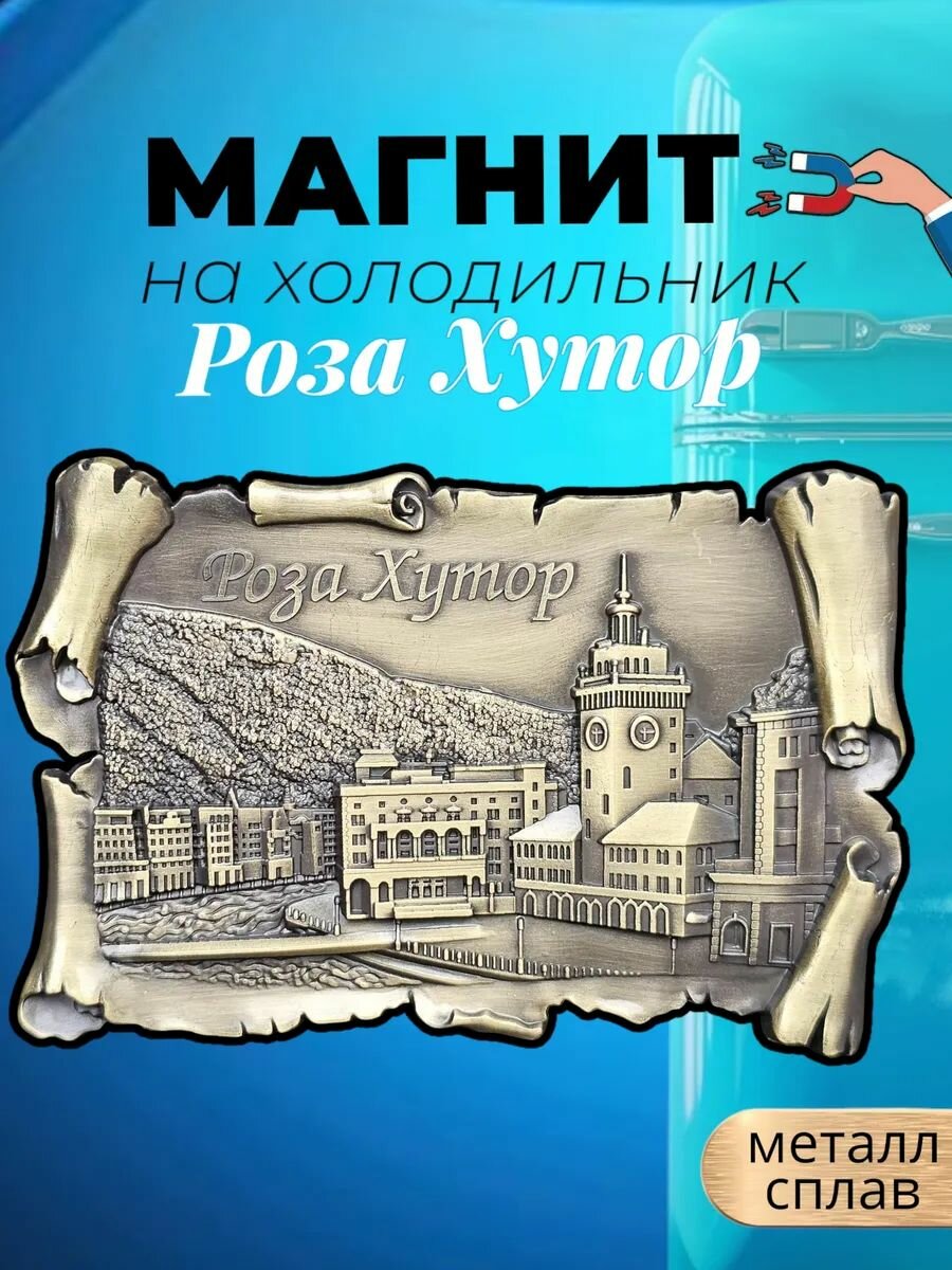 Магнит на холодильник