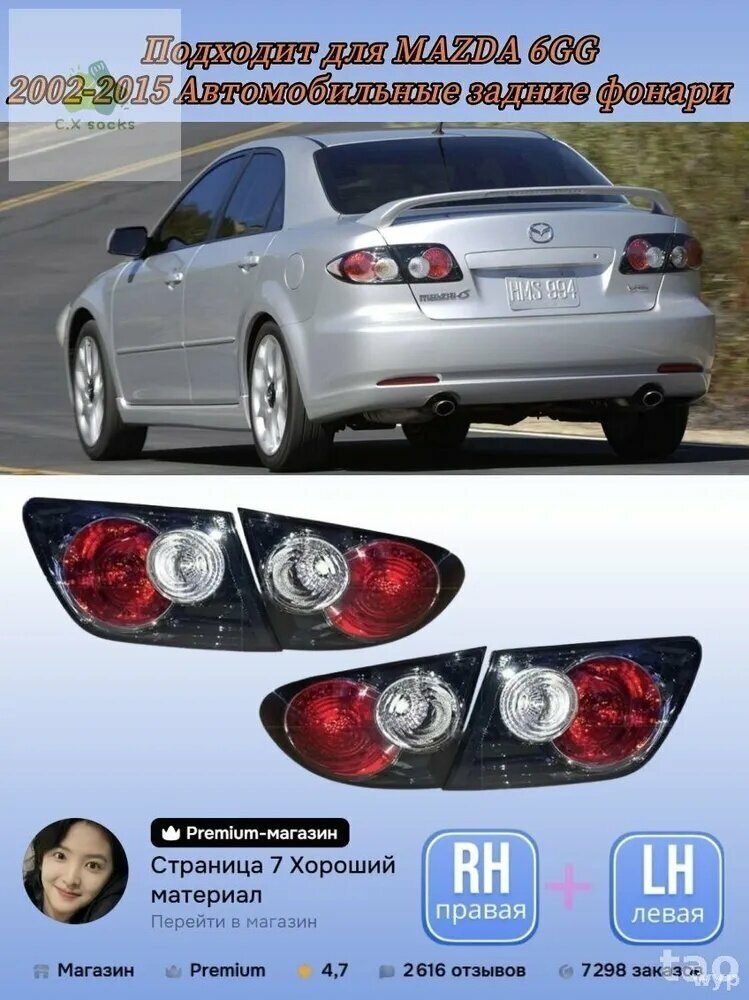 Фара автомобильная, 4 шт, арт. Автомобильные задние фонари MAZDA 6GG 2002 - 2015