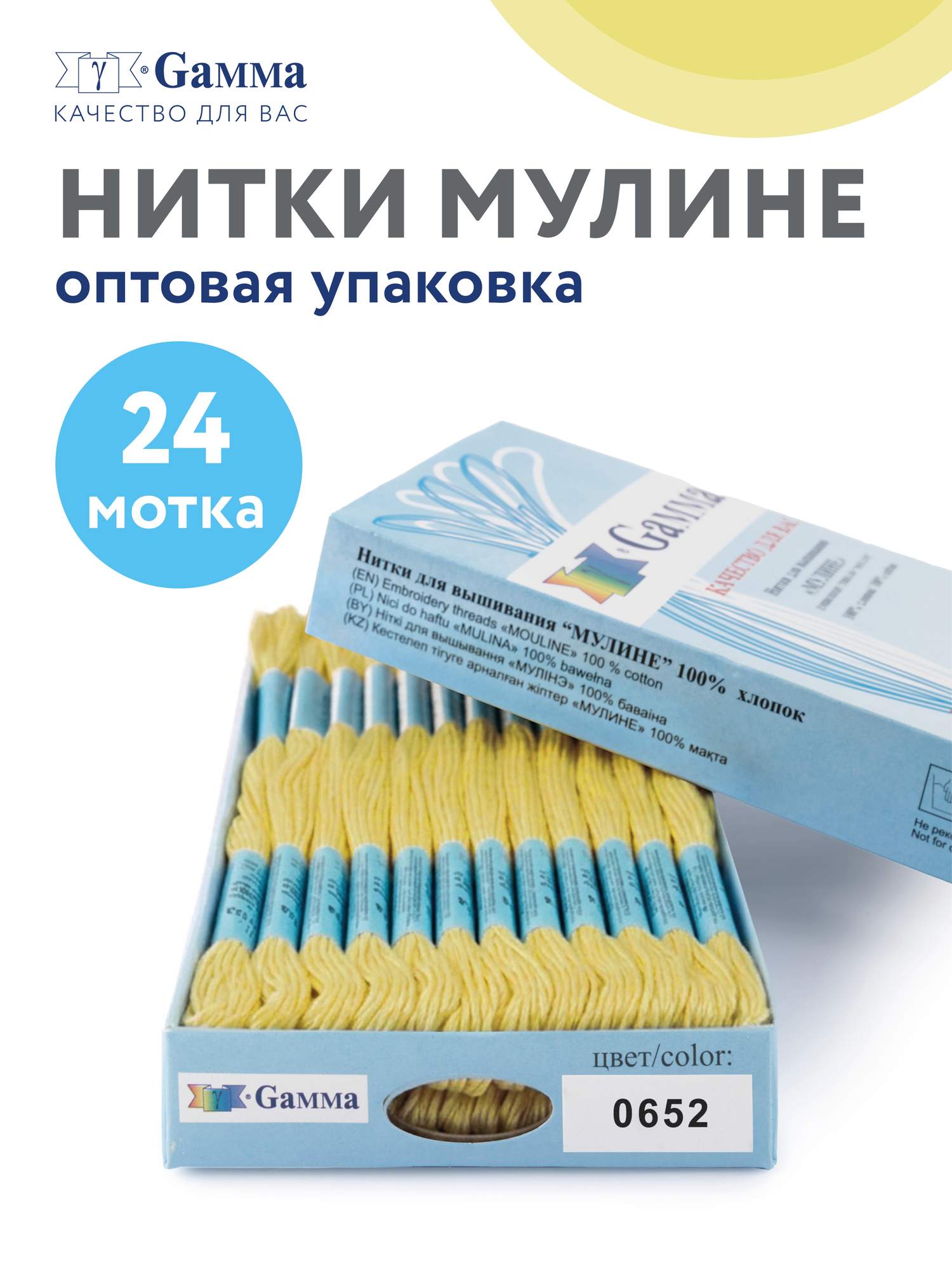 Набор ниток мулине Гамма 24 шт 8 м оптом для вышивания №0652 св-лимонный
