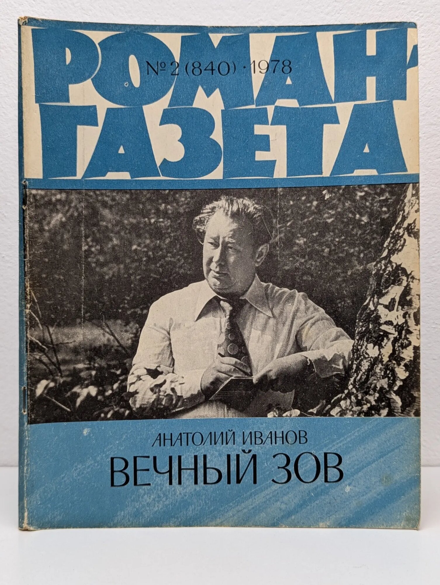 Роман-газета. Выпуск № 2/1978. Вечный зов Иванов Анатолий Степанович 1978