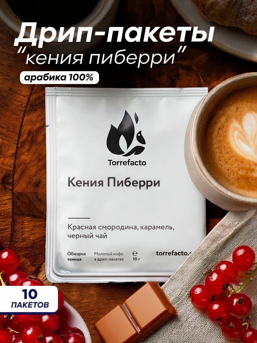 Кофе в дрип-пакетах Torrefacto Кения Пиберри, арабика 100%, 10 шт.
