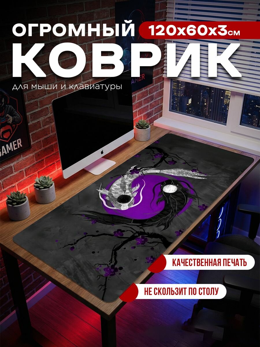 Большой коврик для мыши "Фиолетовый Инь-Ян" 1200х600x3 мм/ Детский гигантский игровой антискользящий противоскользящий огромный резиновый/ Для клавиатуры и ноутбука компьютерного офисного 120x60 см