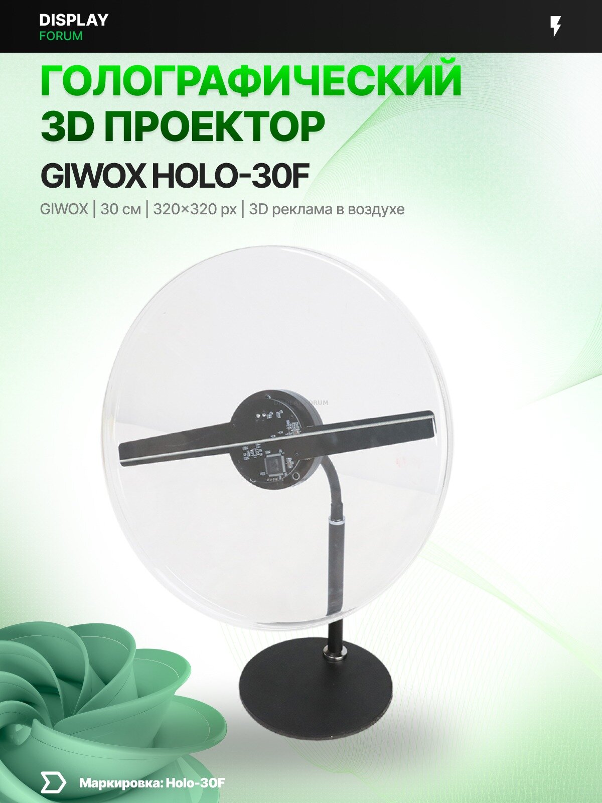 Голографический вентилятор GIWOX HOLO-30F 3D LED дисплей 30 см рекламный